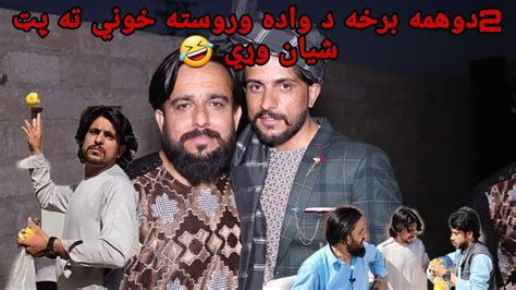 2دوهمه برخه نوی واده يې کړی دی خوني ته پټ شيان وړي 😁 Youtube