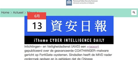 【資安日報】6月13日，荷蘭針對中國駭客攻擊fortinet防火牆設備的網路間諜行動進行深度調查，駭客挾持全球逾2萬臺設備 Ithome