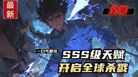 《sss级天赋，开启全球杀戮》全集，全球上百亿人同时降临诸天杀戮战场，百国相争。赵昊开局觉醒sss级天赋：回收重置！他可以回收一切，也可以重