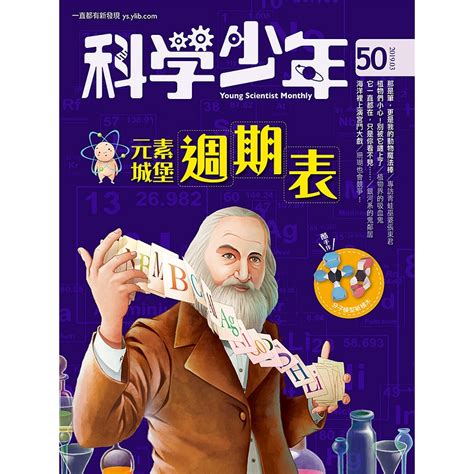 【遠流】科學少年雜誌 元素城堡週期表第50期2019年3月號 科學少年編輯群 蝦皮購物