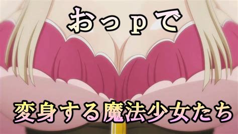 【マギレコ】おっぱいで変身する魔法少女6選おまけ 【マギアレコード】 Youtube