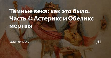 Тёмные века как это было Часть 4 Астерикс и Обеликс мертвы Белый
