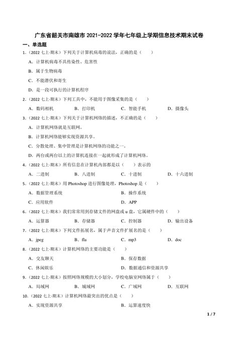 广东省韶关市南雄市2021 2022学年七年级上学期信息技术期末试卷 21世纪教育网