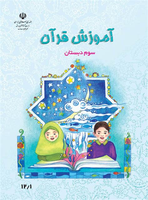 گالری جلد کتاب های آموزش قرآن ابتدایی جشنواره تصویرگری جلد کتاب‌های درسی