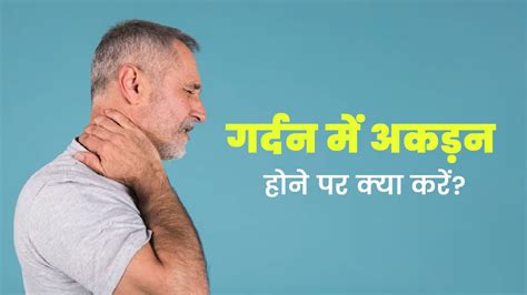 गलत तरीके से सोने पर गर्दन में होने वाली अकड़न को दूर करने के ट‍िप्‍स Tips To Reduce Sleep