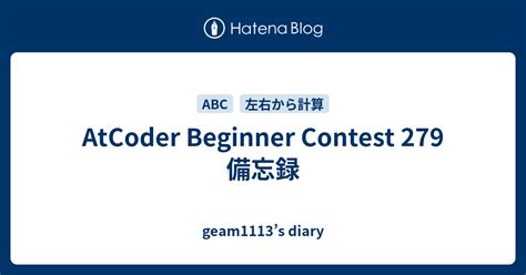 Atcoder Beginner Contest 279 備忘録 Geam1113s Diary