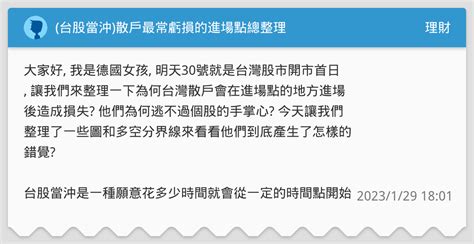 台股當沖散戶最常虧損的進場點總整理 理財板 Dcard