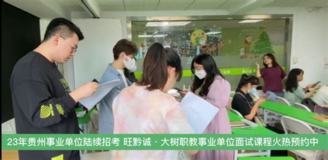 23年贵州事业单位陆续招考 旺黔诚·大树职教事业单位面试课程火热预约中 知乎