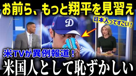 大谷翔平はやはり素晴らしい！米国メディアが異例の報道を組んだその内容とは「同じアメリカ人として恥ずかしい」大谷の振る舞いが日本人の評価を一気