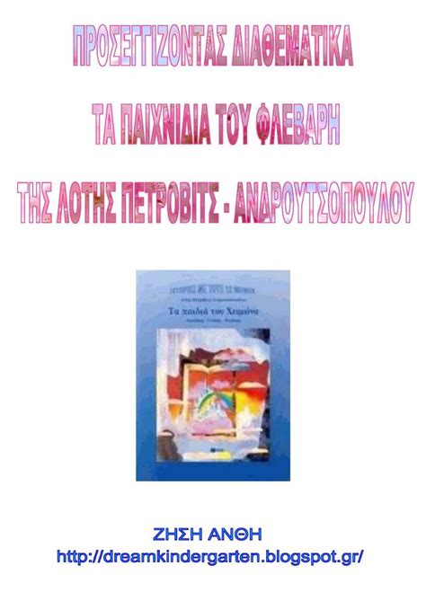 Το νέο νηπιαγωγείο που ονειρεύομαι Προσεγγίζοντας διαθεματικά Τα παιχνίδια του Φλεβάρη της