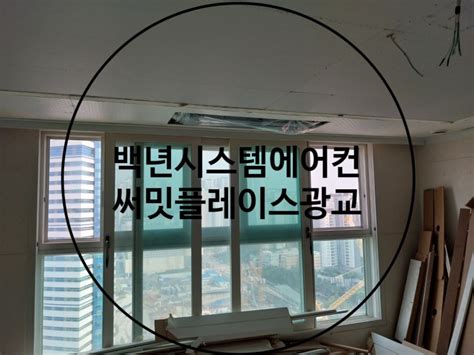 광교 써밋플레이스광교시스템에어컨 네이버 블로그