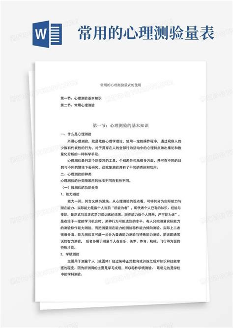 常用的心理测验量表word模板下载编号lbjagpyk熊猫办公