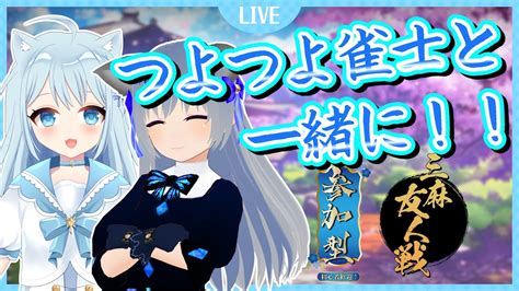 【雀魂参加型・三麻東風】氷姫つららさんと一緒に麻雀！【vtuber：さば蝶、氷姫つらら】 じゃんたま Mahjong Soul Youtube