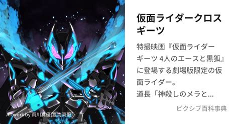 仮面ライダークロスギーツ かめんらいだーくろすぎーつとは【ピクシブ百科事典】