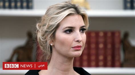 دونالد ترامب إيفانكا ستدلي أمام لجنة الكونغرس بشهادتها حول اتصالات