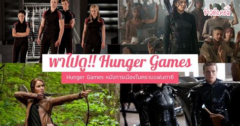 Hunger Games ทสามารถพสจนไดวาไมใชแคหนงไลลาฆาฟนกนเอง แตความจรงมนคอหนงการเมอง