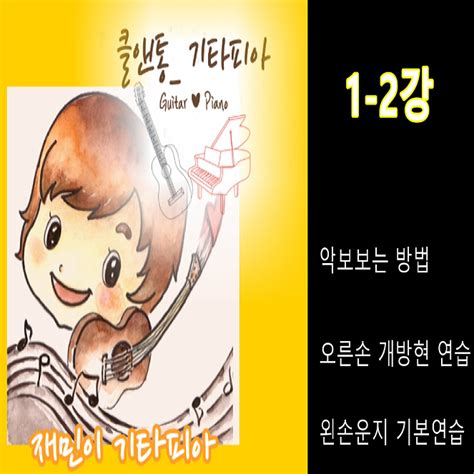 입문[1 2강] 악보 보는 방법 오른손 개방현 왼손 운지 기본 연습