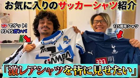 サカシャツ紹介激レアガンバ大阪ユニをイギリスでゲットお気に入りのシャツを見て欲しい 三笘薫 久保建英 動画まとめ