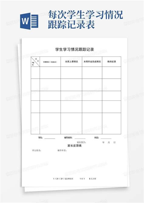 每次学生学习情况跟踪记录表word模板下载编号lrkwnmey熊猫办公