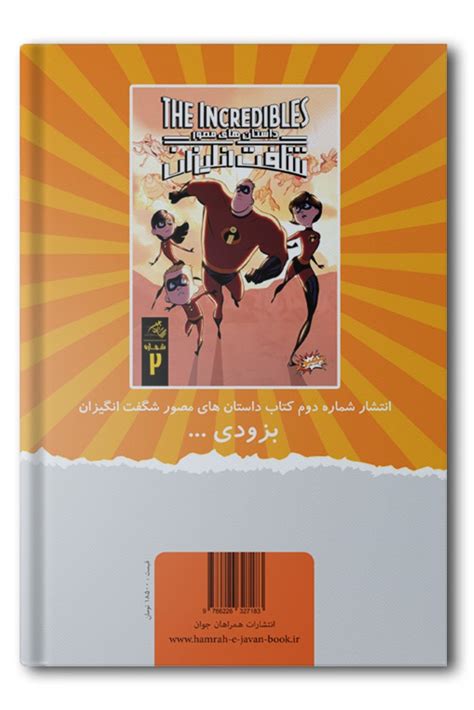 شگفت انگیزان شماره اول انتشارات همراهان جوان انتشارات تخصصی کمیک