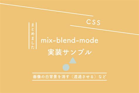 【css】『mix Blend Mode』の実装サンプル、画像の白背景を消す（透過させる）など 125naroom デザインするところ