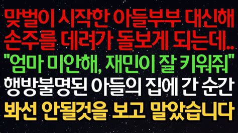 실화사연 맞벌이 시작한 아들부부 대신해손주를 데려가 돌보게 되는데엄마 미안해 재민이 잘 키워줘행방불명된 아들의 집에