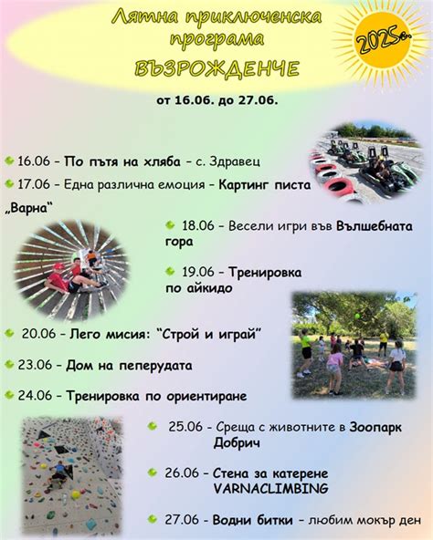 Лятно училище Възрожденче Лятно училище Възрожденче