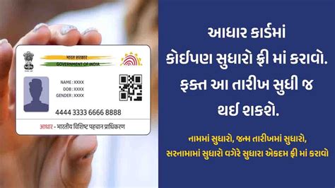 Free Adhaar Update આધાર કાર્ડમાં કોઈપણ સુધારો ફ્રી માં કરાવો ફક્ત આ