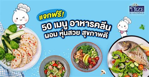 50 เมนูอาหารคลีน เพื่อสุขภาพ ช่วยลดน้ำหนัก สุขภาพดี ทานได้ทุกคน