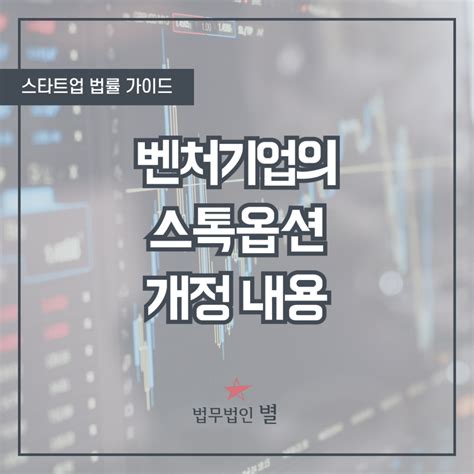 2023년 7월 벤처기업의 스톡옵션 개정내용 총정리 법무법인 별