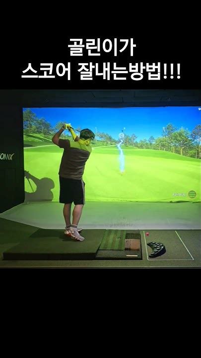 스크린골프 스코어 잘내는 방법 Shorts Golf 골프존 골린이부부 골프장 골린이 더크로스비 Golf 골프부부 골프레슨 골프스윙 골프연습 Youtube