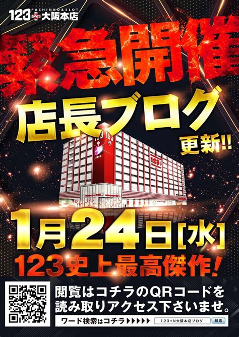 店長blog『緊急開催』 123＋n大阪本店オフィシャルブログ