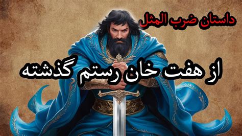 حکایت و داستان ضرب المثل از هفت خان رستم گذشته Youtube