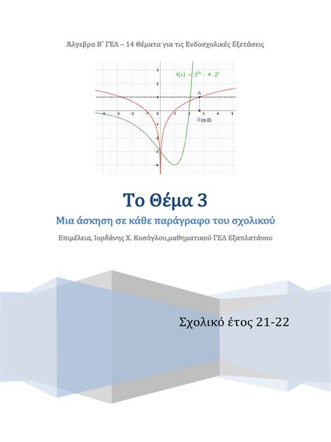 ΘΕΜΑ 3 ΑΛΓΕΒΡΑ Β ΛΥΚΕΙΟΥ Pdf