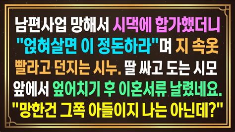남편사업 망해서 시댁에 합가했더니얹혀살면 이 정돈하라며 지 속옷빨라고 던지는 시누 싸고 도는 시모앞에서 엎어치기 후 이혼