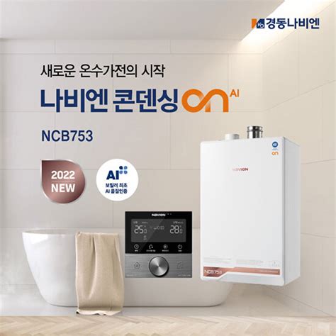 욕실 1∼2개4인 이하 경동나비엔 콘덴싱 가스보일러 Ncb753 2s
