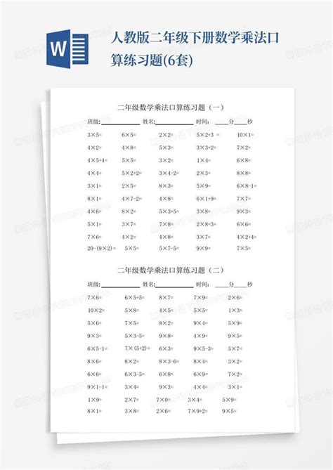 人教版二年级下册数学乘法口算练习题 6套 Word模板下载 编号qyjygppg 熊猫办公