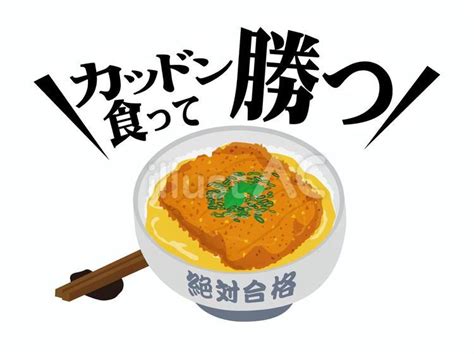 ゲン担ぎかつ丼食ってカツ Free Illustrations Illustration Material