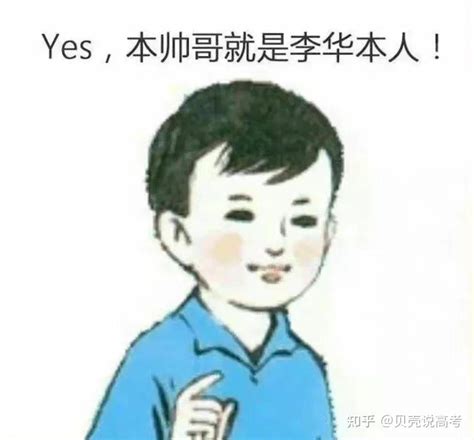 爷青回！我们的高考“神秘男主”李华又回来了！ 知乎