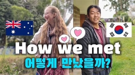 호주 아내와의 첫만남 이야기 어떻게 만났어요 국제커플 국제부부 외국생활 썰 Youtube