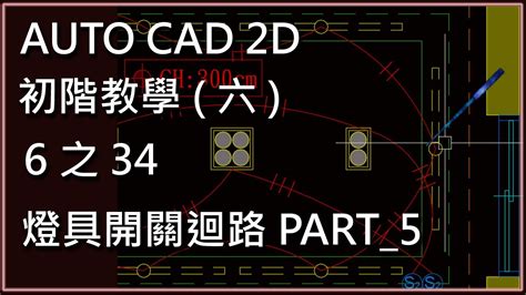 AUTO CAD D初階 之 燈具開關迴路PART YouTube