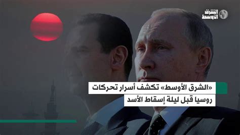 صحيفة الشرق الأوسطالشرق الأوسط تكشف كواليس التحركات الروسية قبل سقوط