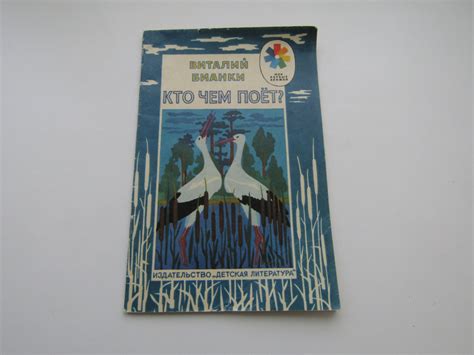 Кто чем поет? Виталий Бианки. Мои первые книжки. - купить с доставкой ...