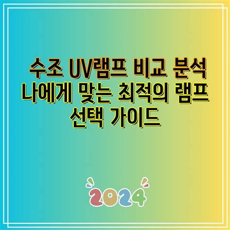 수조 Uv램프 비교 분석 나에게 맞는 최적의 램프 선택 가이드