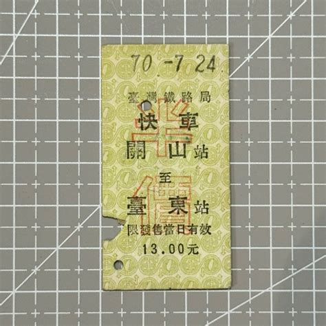 快車06 快車 關山站 臺東站 花東線 半價 末代版 品項如圖 臺鐵火車票 臺灣鐵路局 臺灣硬票 臺灣火車票 蝦皮購物