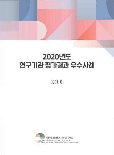 2020년도 연구기관 평가결과 우수사례집 연구성과 연구성과 Nrc 경제인문사회연구회 Nrc 공식 홈페이지 Nrc