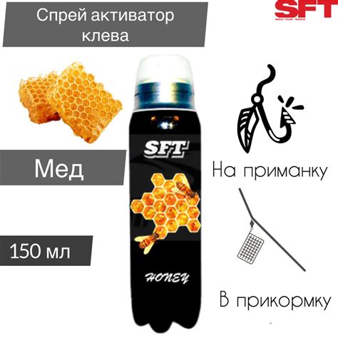 Спрей-аттрактант, активатор клева SFT Honey 150 мл для ловли рыбы МЁД ...