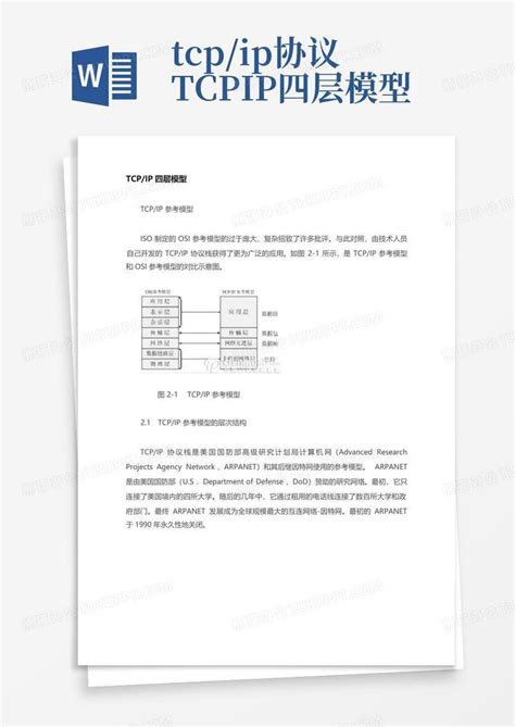 Tcpip协议 Tcpip四层模型word模板下载编号lxrvdjze熊猫办公
