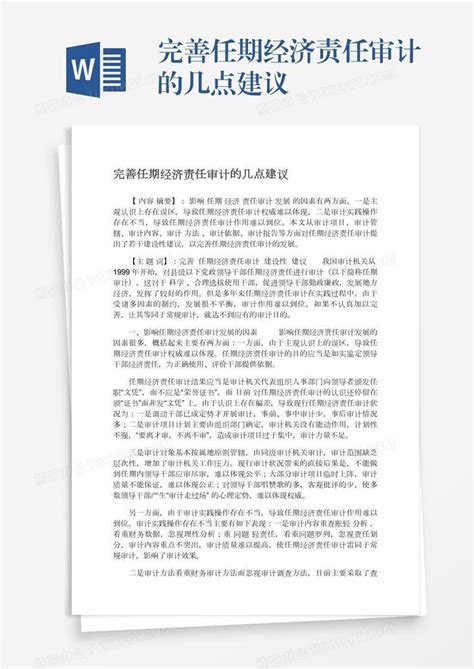完善任期经济责任审计的几点建议word模板下载编号mvameawb熊猫办公