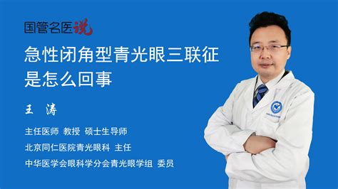 急性闭角型青光眼三联征是怎么回事 什么是急性闭角型青光眼三联征 急性闭角型青光眼三联征是怎么回事 北京同仁医院 青光眼科 主任医师 王涛 视频